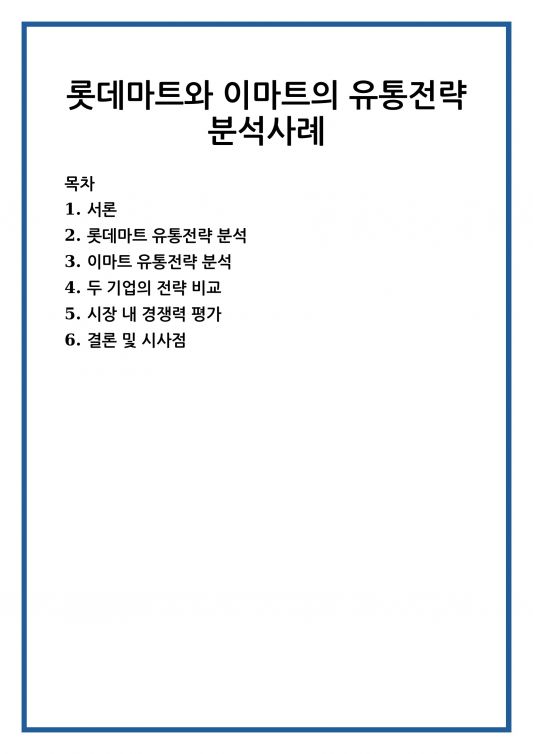 롯데마트와 이마트의 유통전략 분석사례