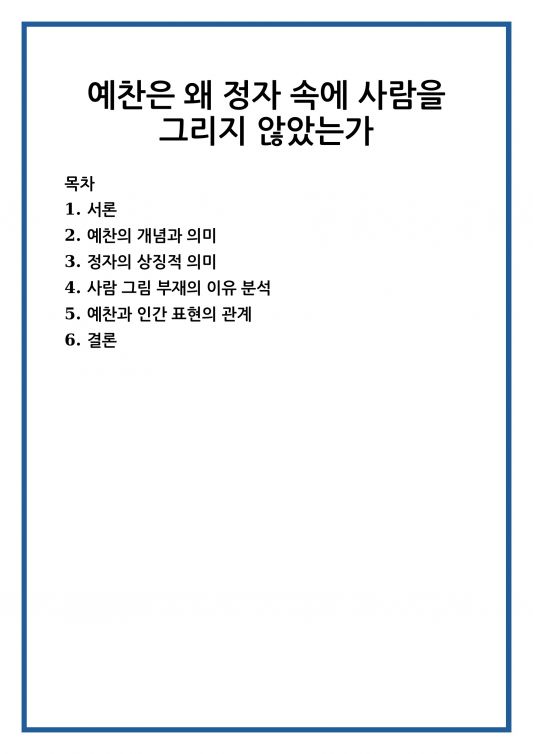 예찬은 왜 정자 속에 사람을 그리지 않았는가