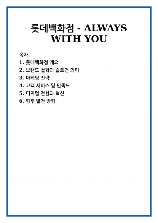 롯데백화점 - ALWAYS WITH YOU