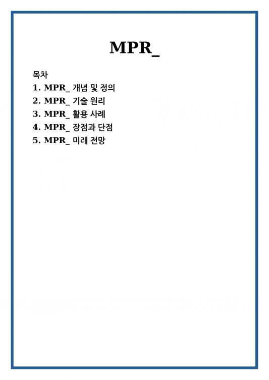 MPR_ 레포트 자료