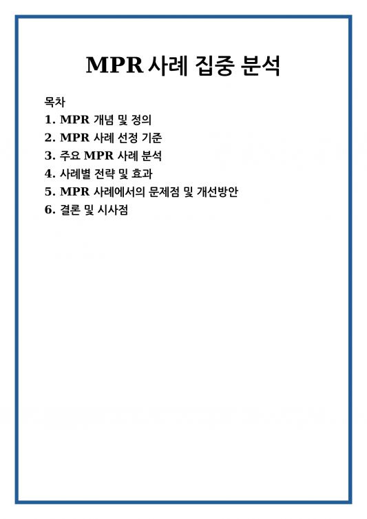 MPR사례 집중 분석