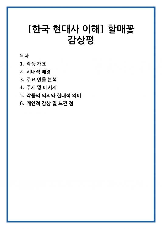 [한국 현대사 이해] 할매꽃 감상평