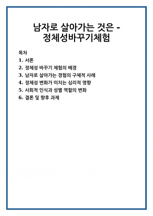 남자로 살아가는 것은 - 정체성바꾸기체험