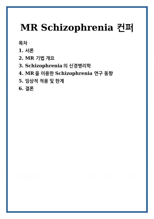 MR Schizophrenia 컨퍼