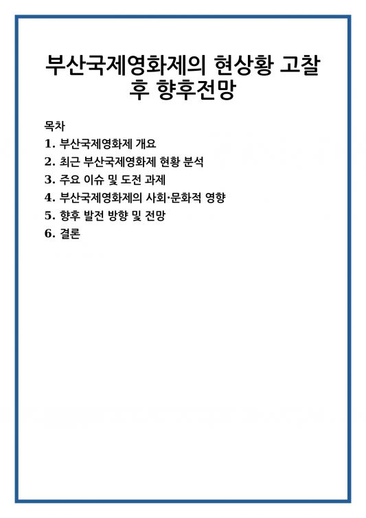 부산국제영화제의 현상황 고찰 후 향후전망
