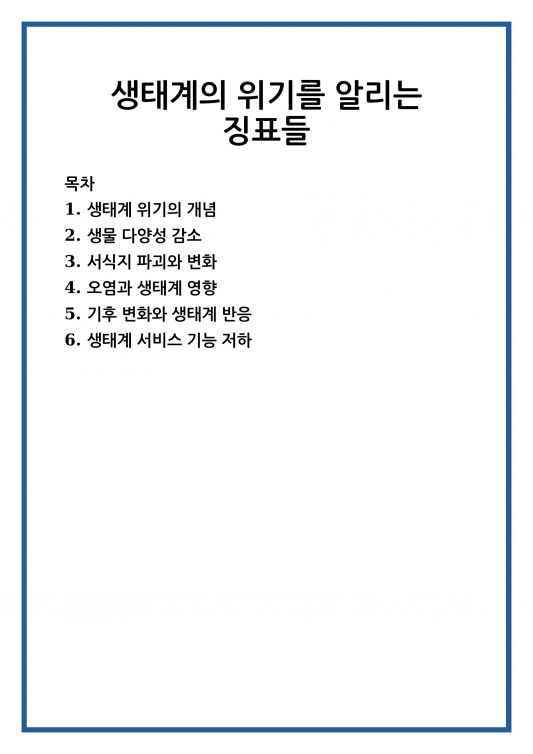 생태계의 위기를 알리는 징표들