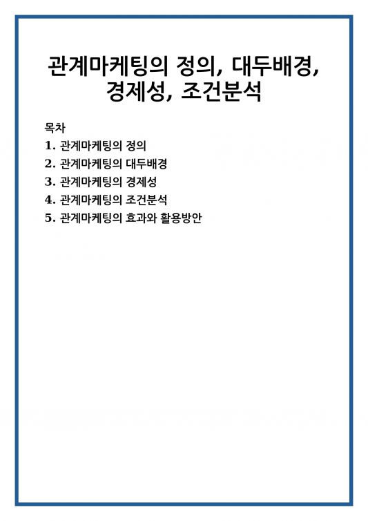 관계마케팅의 정의, 대두배경, 경제성, 조건분석