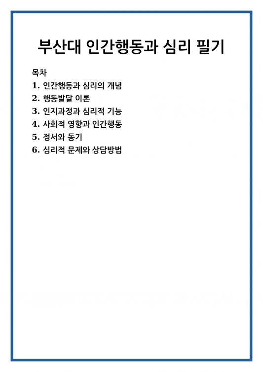부산대 인간행동과 심리 필기