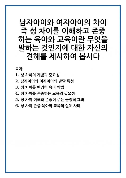 남자아이와 여자아이의 차이 즉 성 차이를 이해하고 존중 하는 육아와 교육이란 무엇을 말하는 것인지에 대한 자신의 견해를 제시하여 봅시다