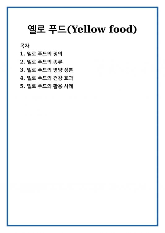 옐로 푸드(Yellow food)