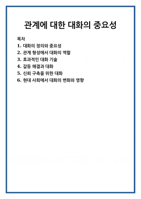 관계에 대한 대화의 중요성