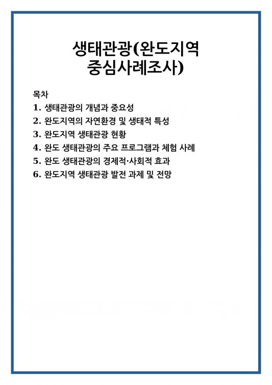 생태관광(완도지역 중심사례조사)