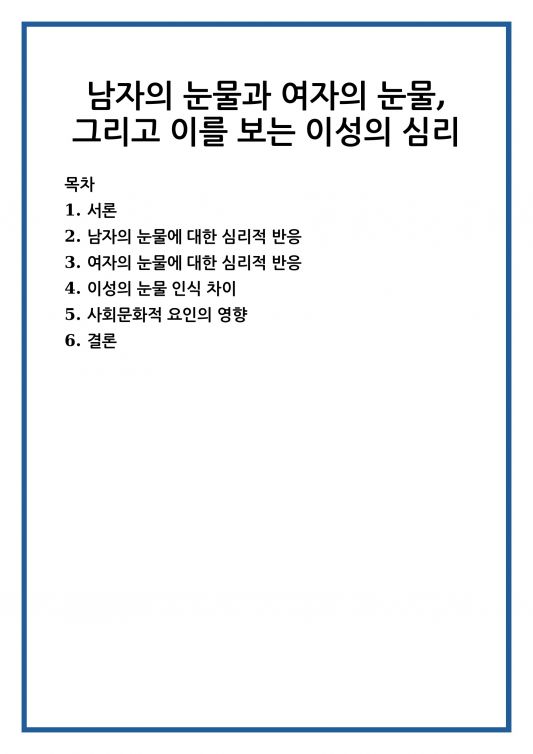 남자의 눈물과 여자의 눈물, 그리고 이를 보는 이성의 심리
