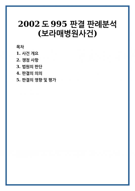 2002도995 판결 판례분석(보라매병원사건)