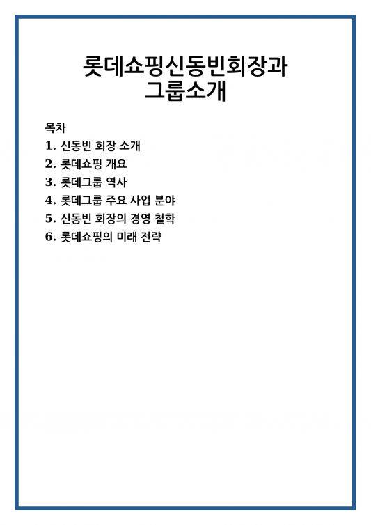 롯데쇼핑신동빈회장과 그룹소개