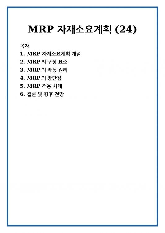 MRP 자재소요계획 (24)