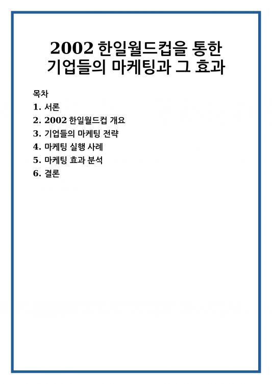 2002한일월드컵을 통한 기업들의 마케팅과 그 효과