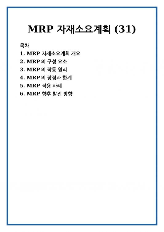 MRP 자재소요계획 (31)