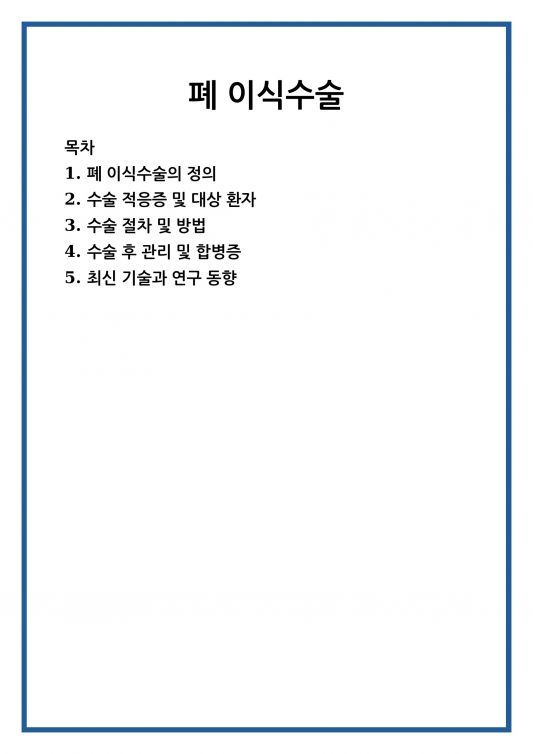 폐 이식수술 레포트 자료