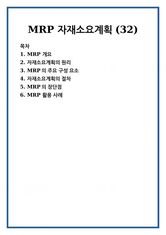 MRP 자재소요계획 (32)