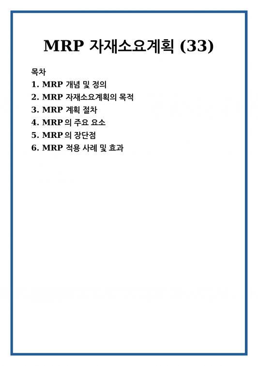 MRP 자재소요계획 (33)