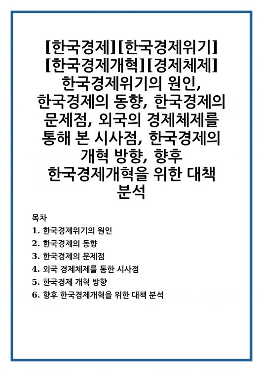[한국경제][한국경제위기][한국경제개혁][경제체제]한국경제위기의 원인, 한국경제의 동향, 한국경제의 문제점, 외국의 경제체제를 통해 본 시사점, 한국경제의 개혁 방향, 향후 한국경제개혁을 위한 대책 분석
