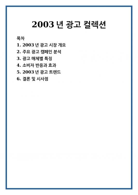 2003년 광고 컬렉션