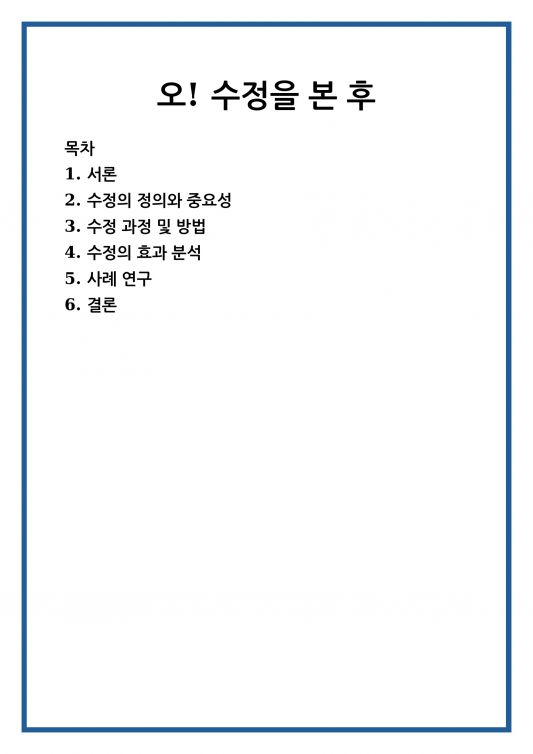 오! 수정을 본 후