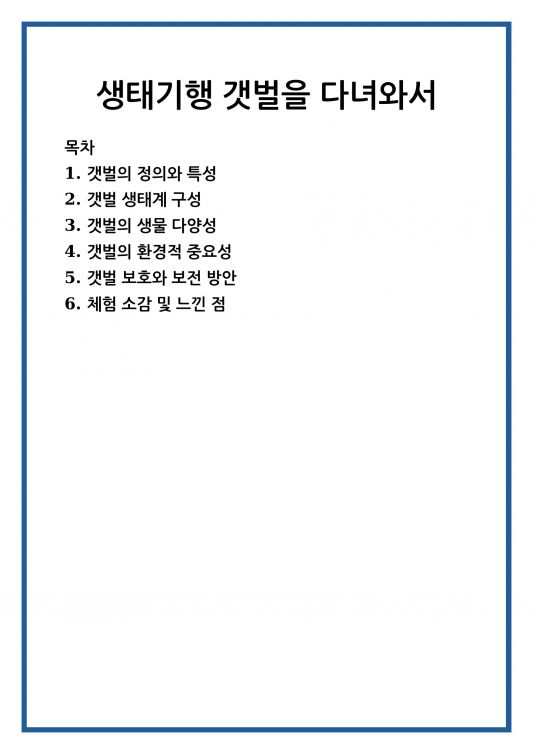 생태기행 갯벌을 다녀와서