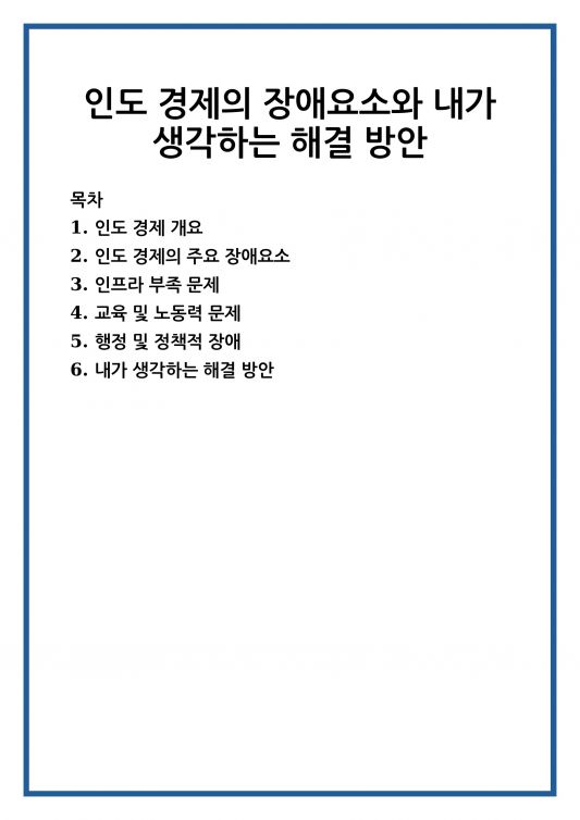 인도 경제의 장애요소와 내가 생각하는 해결 방안