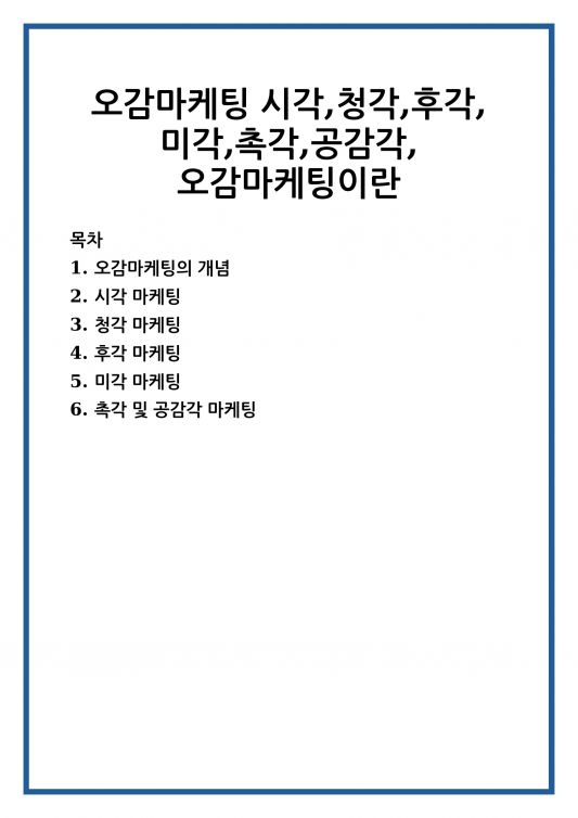 오감마케팅 시각,청각,후각,미각,촉각,공감각,오감마케팅이란