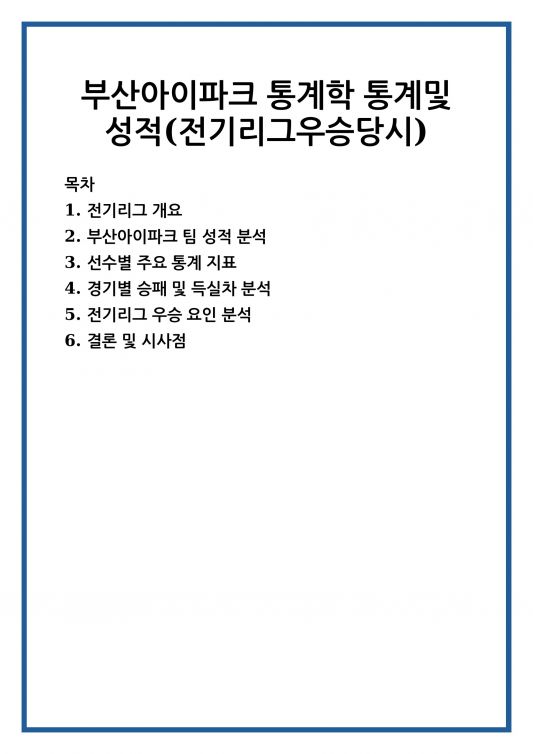 부산아이파크 통계학 통계및 성적(전기리그우승당시)