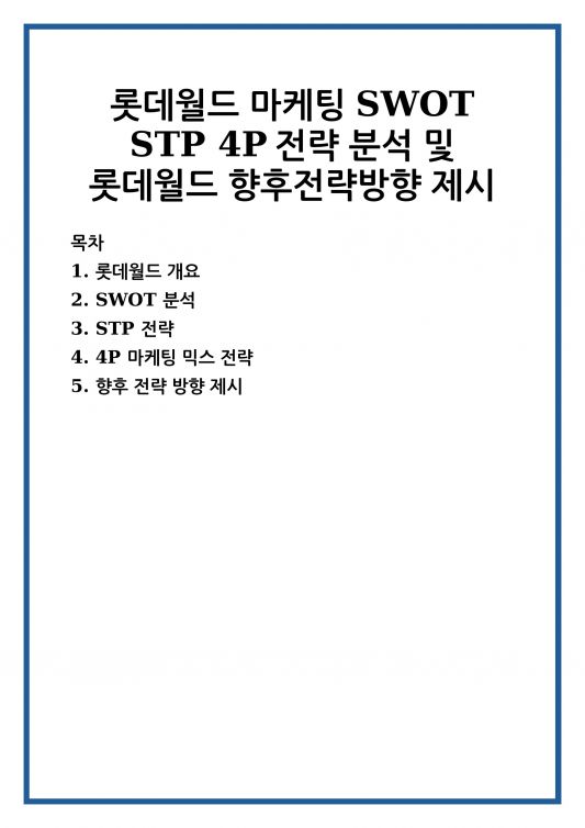 롯데월드 마케팅 SWOT STP 4P전략 분석 및 롯데월드 향후전략방향 제시