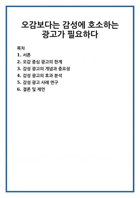 오감보다는 감성에 호소하는 광고가 필요하다