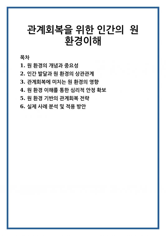 관계회복을 위한 인간의  원 환경이해