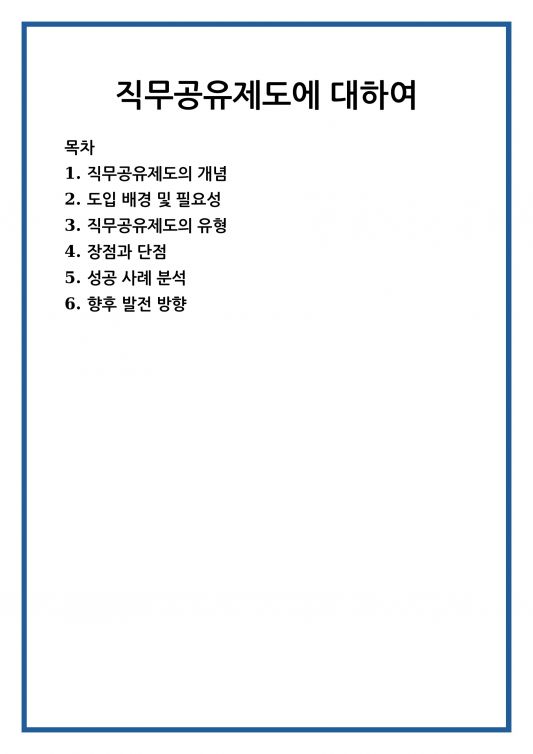 직무공유제도에 대하여