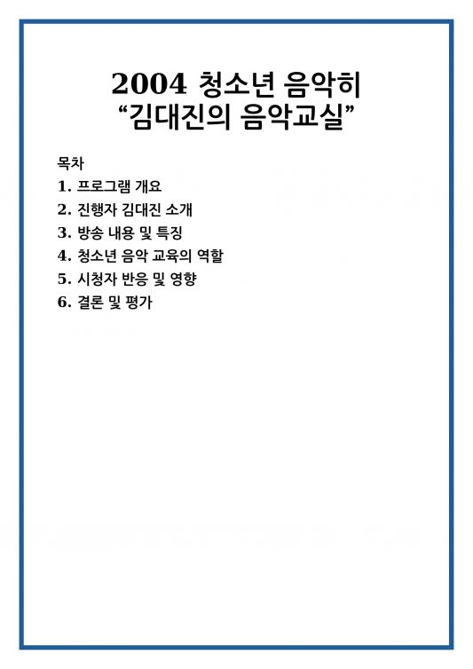 2004 청소년 음악히 “김대진의 음악교실”