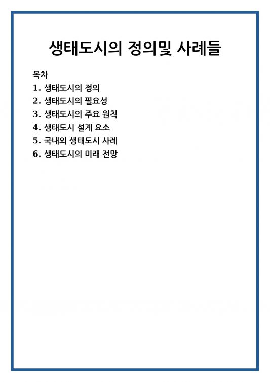 생태도시의 정의및 사례들