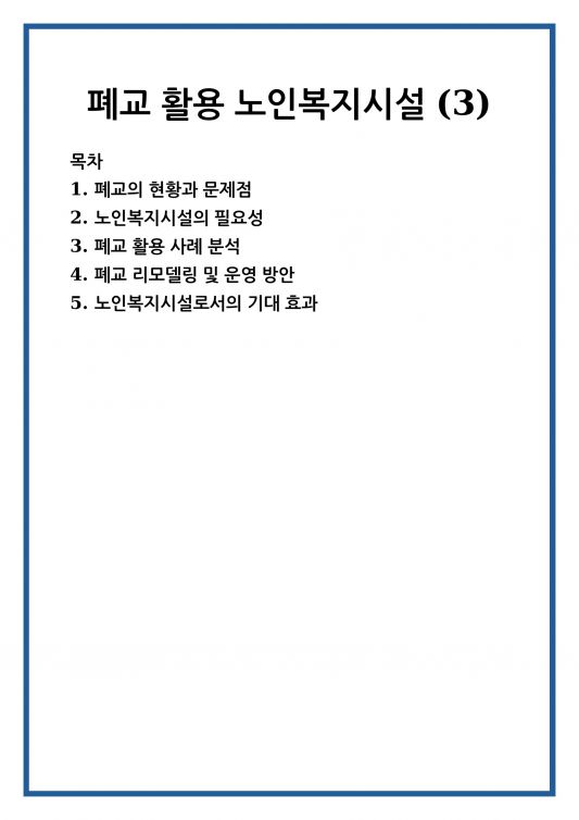 폐교 활용 노인복지시설 (3)