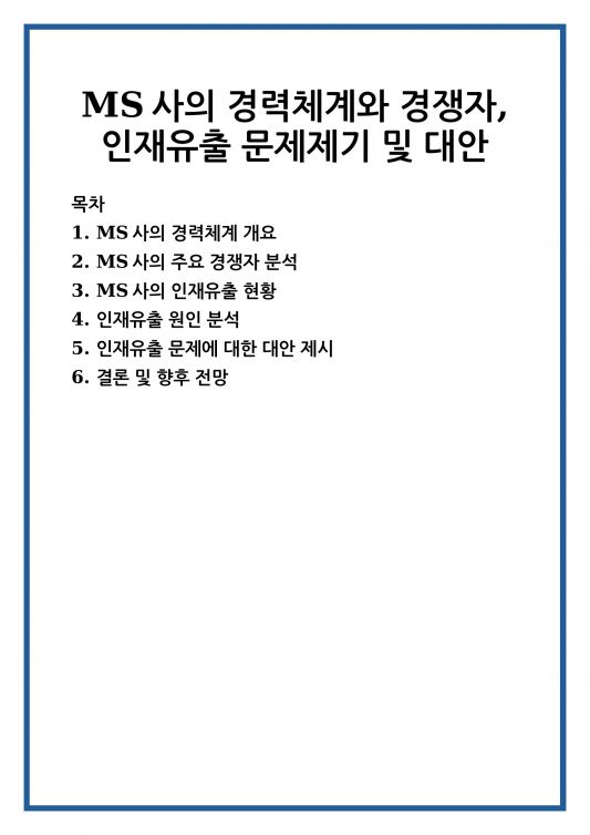 MS사의 경력체계와 경쟁자, 인재유출 문제제기 및 대안