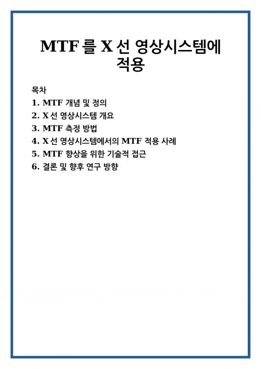 MTF를 X선 영상시스템에 적용