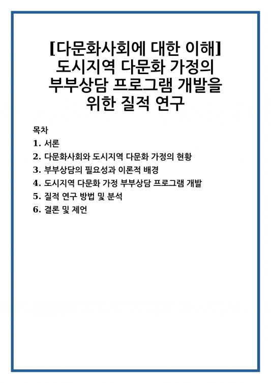 [다문화사회에 대한 이해]도시지역 다문화 가정의 부부상담 프로그램 개발을 위한 질적 연구