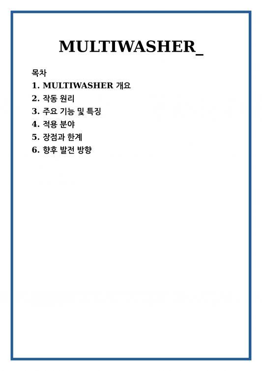 MULTIWASHER_ 레포트 자료