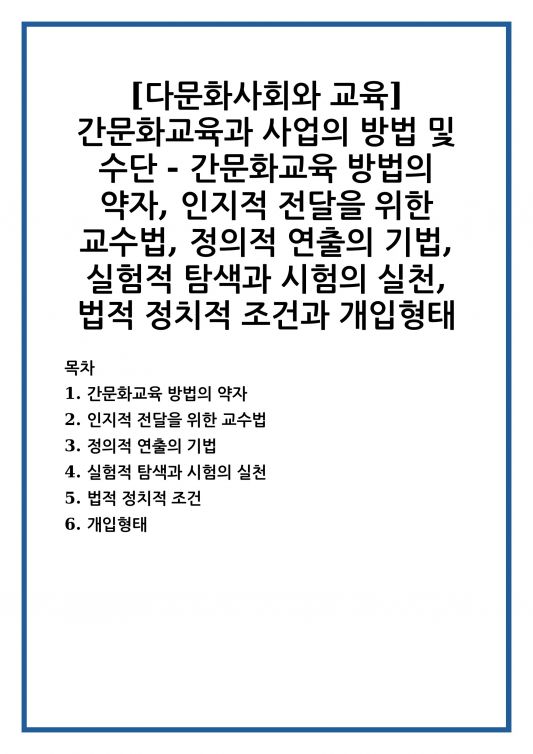 [다문화사회와 교육] 간문화교육과 사업의 방법 및 수단 - 간문화교육 방법의 약자, 인지적 전달을 위한 교수법, 정의적 연출의 기법, 실험적 탐색과 시험의 실천, 법적 정치적 조건과 개입형태
