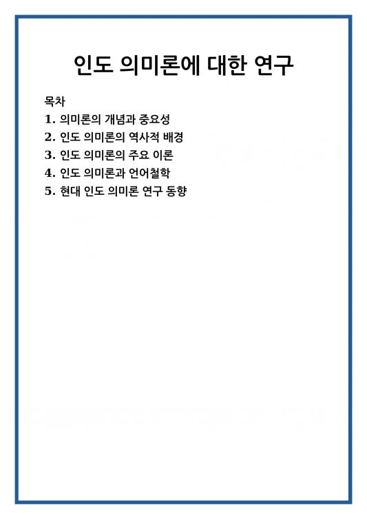 인도 의미론에 대한 연구