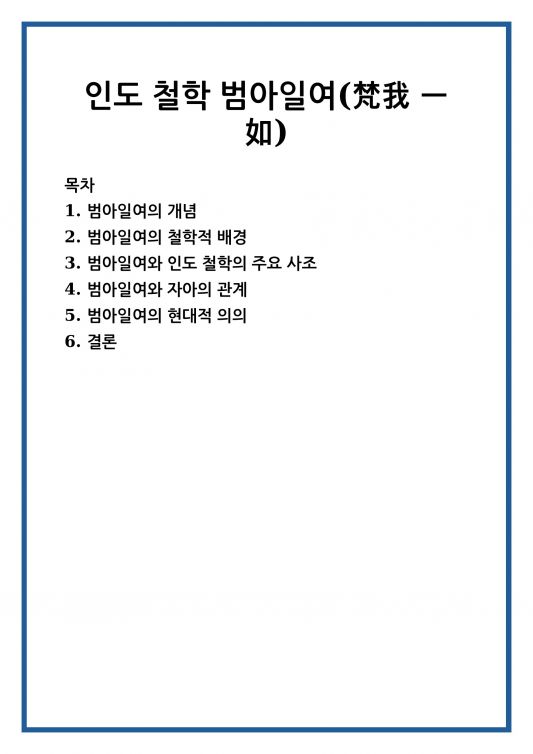인도 철학 범아일여(梵我 一如)