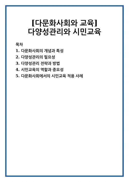 [다문화사회와 교육] 다양성관리와 시민교육