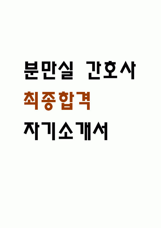 [분만실 간호사 자소서] 분만실 간호사 최종합격 자기소개서