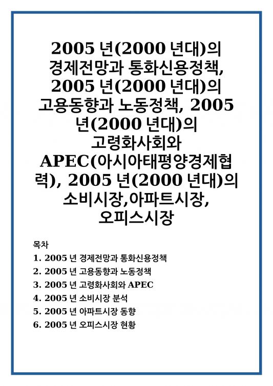 2005년(2000년대)의 경제전망과 통화신용정책, 2005년(2000년대)의 고용동향과 노동정책, 2005년(2000년대)의 고령화사회와 APEC(아시아태평양경제협력), 2005년(2000년대)의 소비시장,아파트시장,오피스시장