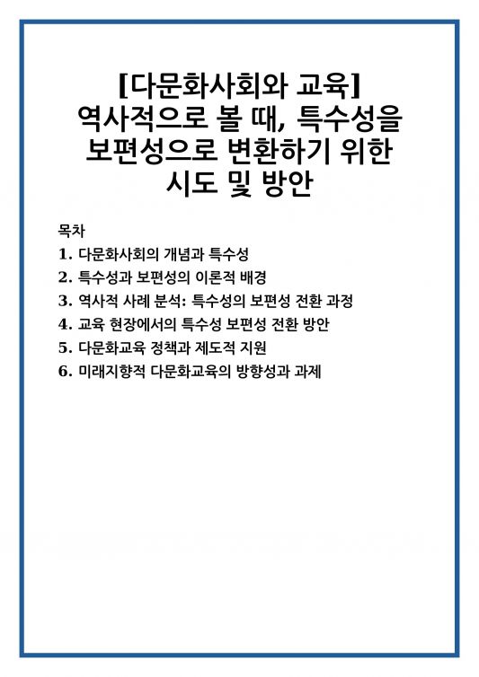 [다문화사회와 교육] 역사적으로 볼 때, 특수성을 보편성으로 변환하기 위한 시도 및 방안